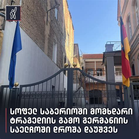 Formula • ფორმულა „დღეს 9 იანვარს გერმანიის საელჩოში დროშა დაშვებულია სოფელ საბერიოში