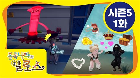 [알로스 시즌5] 1화 블록나라 알로스 1화 청소괴물을 피해요 Youtube