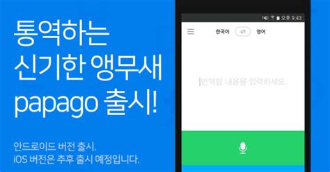 외국어 통·번역은 파파고 네이버 Ai 앱 출시