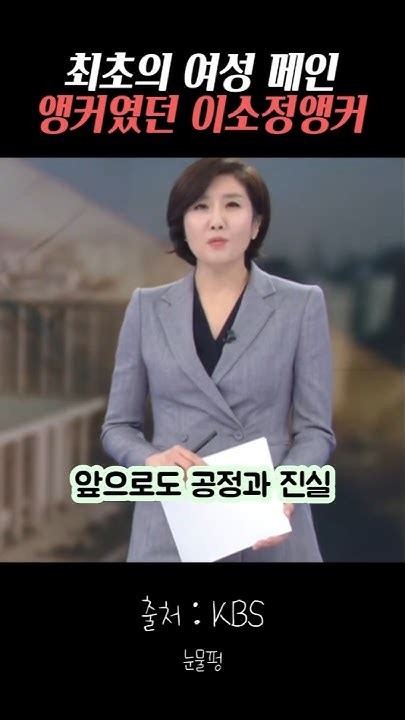최초 여성 메인앵커 이소정 앵커 Youtube