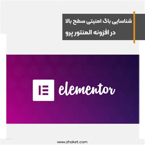 باگ امنیتی المنتور پرو میلیون ها سایت وردپرس را تهدید می کند وبلاگ ژاکت