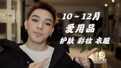 10 12月爱用品分享护肤彩妆衣服冬季保湿护肤推荐性价比彩妆分享 Tiger M YouTube