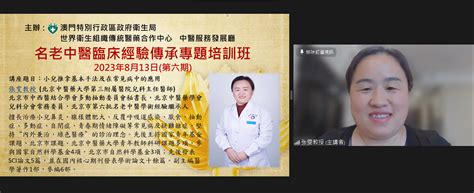 News Gov Mo 衛生局成功舉辦第六期“名老中醫臨床經驗傳承專題培訓班”