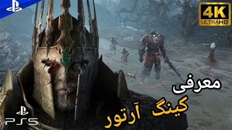 دمو گیم فوق خفن بازی کینگ آرتور دمو گیم با بالاترین کیفیت و گرافیگ که