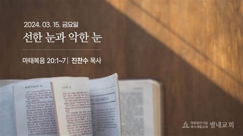 20240315금 선한 눈과 악한 눈 진찬수 목사 Youtube