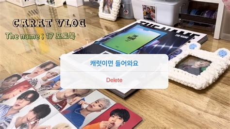 캐럿 브이로그 1 The Name17 포토북 언박싱 늦덕 캐럿의 첫 영상🍀 Youtube