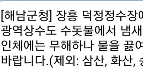 해남 수돗물서 흙냄새 신고인체무해·3분 이상 끓여 사용종합