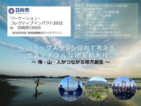 参加者を募集しますワーケーションコレクティブインパクト2022 in 宮崎県日向市 日向市ホームページ HYUGA CITY