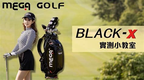 【mega Golf】 Black X 系列 男生右手桿 實測小教室 Ft黃洣威廉教練 高爾夫球 高爾夫新手 高爾夫球桿介紹 Youtube