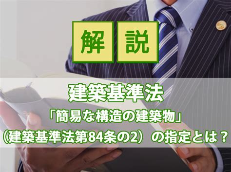 建築基準法｜「簡易な構造の建築物」の指定とは？（建築基準法第84条の2） お役立ち情報 テント倉庫 Com