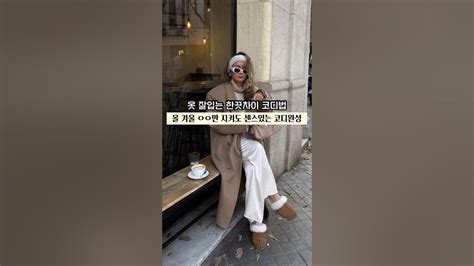 옷 잘입는 한끗차이 코디법 올 겨울 센스있는 코디법 패션코디 데일리룩코디 겨울코디 Youtube