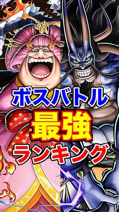 ボスバトル最強ランキングtop10！ Short バウンティラッシュ ボスバトル 最強ランキング 解説 Onepiece