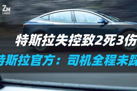 特斯拉失控致2死3伤，特斯拉官方：司机全程未踩刹车 凤凰网视频 凤凰网