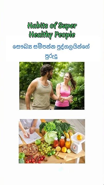 සෞඛ්‍ය සම්පන්න පුද්ගලයින්ගේ පුරුදු 💪 Youtubeshorts Foryou Fyp Youtube