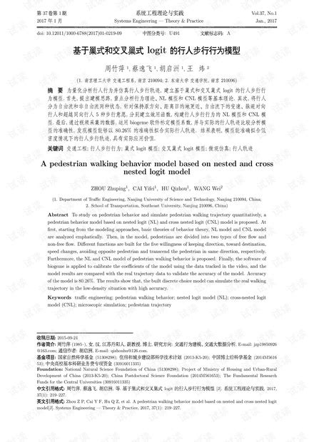 论文研究 基于巢式和交叉巢式logit的行人步行行为模型pdf多层巢式logit模型资源 Csdn下载