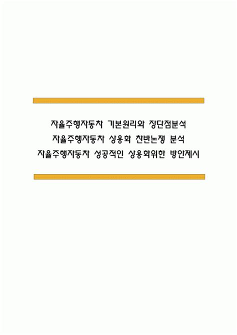 자율주행자동차 기본원리와 장단점분석 및 자율주행자동차 상용화 찬반논쟁 분석과 자율주행자동차 성공적인 상용화위한 방안제시