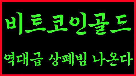 비트코인골드 역대급 상폐빔이 나올 수 있는 이유 2가지 Youtube