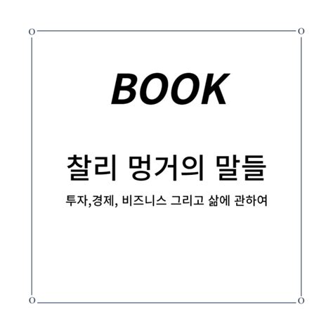 [도서] 찰리멍거의 말들 네이버 블로그