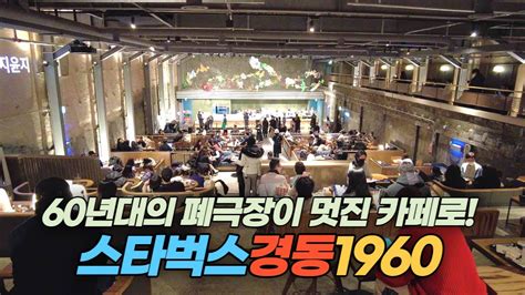 1960년대 지어진 폐극장이 멋진 카페로 바뀐 스타벅스 경동 1960 Youtube
