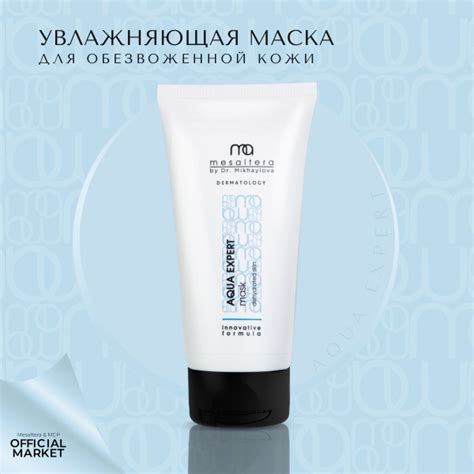 MESALTERA Маска косметическая Увлажнение Для сухой кожи - купить с ...