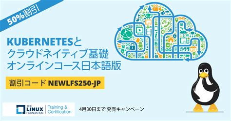 「kubernetes とクラウドネイティブ基礎」トレーニングコース、日本語で受講可能に The Linux Foundation