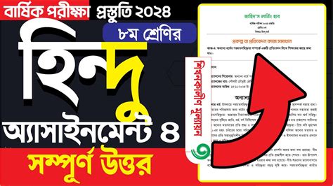 ৮ম শ্রেণি হিন্দু ধর্ম অন্যান্য ধর্মে পরমতসহিষ্ণুতা অ্যাসাইনমেন্ট ৪ Class 8 Hindu Assignment 4