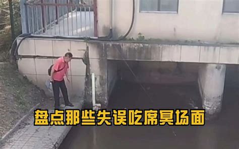 盘点那些失误吃席冥场面，天堂有路你不走，地狱无门你硬闯！ 哔哩哔哩