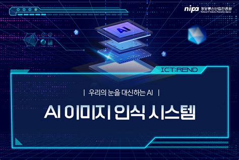 ★ictrend Ai 이미지 인식 시스템★ Ai 이미지 인식 정보통신산업진흥원 Nipa