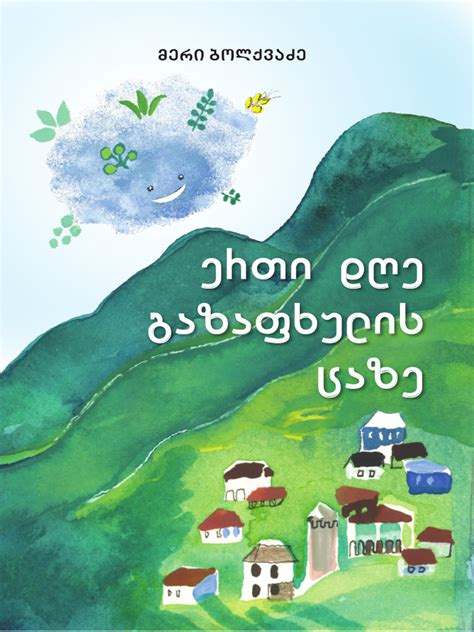 ერთი დღე გაზაფხულის ცაზე Pdf