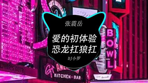 张震岳 爱的初体验恐龙扛狼扛dj小罗 Proghouse Rmx 2023 超劲爆混音音乐 2023年重低音音乐 Youtube Music