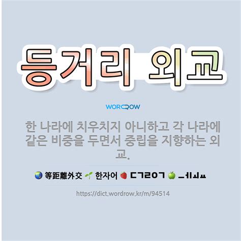 🌟등거리 외교 한 나라에 치우치지 아니하고 각 나라에 같은 비중을 두면서 중립을 지향하는 외교 표준국어대사전