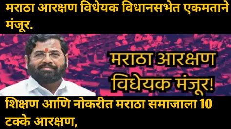 मोठी बातमी मराठा समाजाला शिक्षण आणि नोकरीत 10 टक्के आरक्षण मराठा