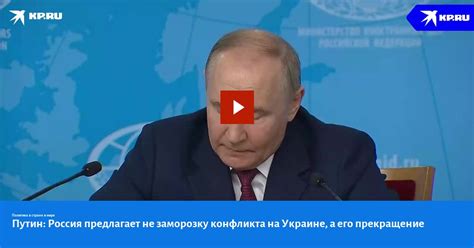 Путин Россия предлагает не заморозку конфликта на Украине а его
