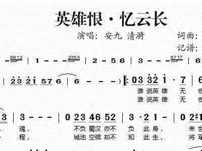 英雄恨 忆云长 安九 歌谱 简谱