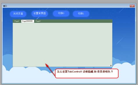 [求助]色老师如何设置tabcontrol1背景透明 专家坐堂 Foxtable 狐表 新一代数据库软件，完美融合access、foxpro、excel、之优势，人人
