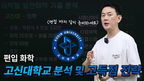 고신대 의대 편입 화학 대비 편입 전형 분석 및 예시문제 풀이 And 고득점 전략 Youtube
