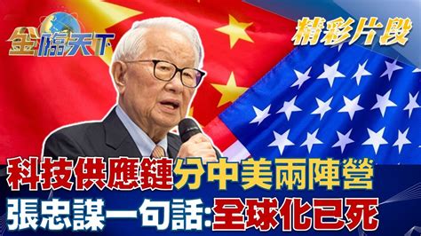 科技供應鏈分中美兩陣營 張忠謀一句話：全球化已死！！ │ 金臨天下 20221208tvbsmoney Youtube
