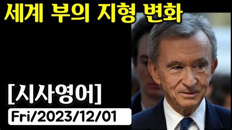 [시사영어 1일1문] 세계 부의 지형 변화 당일영어뉴스로 영어공부 Youtube