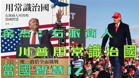 真美國人川普and川普在美國最大的敵人是社會主義 余杰：用常識治國一右派商人川普的當國智慧之「川普與美國菁英之戰 12 Youtube