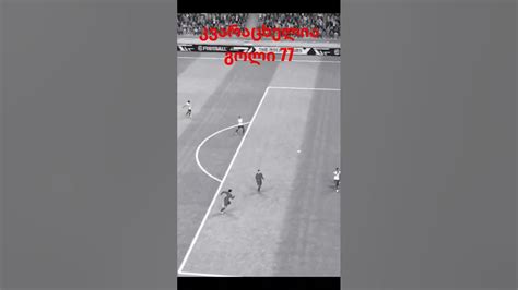 კვარას გოლი Youtube