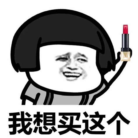 我想買這個！ 每日頭條