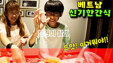 맵부심 다린이도 이기지 못한 베트남 신기한 간식 리뷰 입에 불 날뻔 가족 일상 브이로그 Vlog 나다린tv Youtube