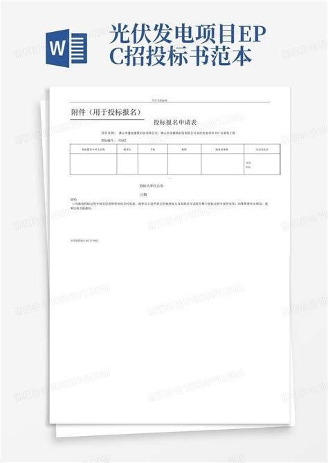 光伏发电项目epc招投标书范本Word模板下载 编号qmnnpnav 熊猫办公