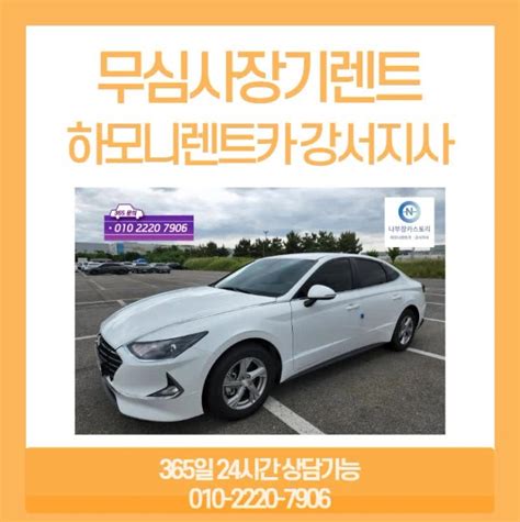 강서 무심사장기렌트 저신용 신불자도 중고 장기렌트카 가능 네이버 블로그