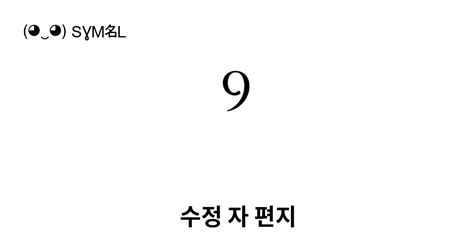 수정 자 편지 유니코드 번호 Ua770 📖 기호의 의미 알아보기 복사 And 📋 붙여넣기 ‿ Symbl