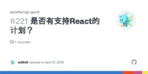 是否有支持React的计划 Issue worktile ngx gantt GitHub
