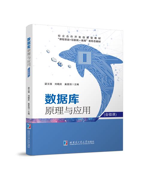 数据库原理与应用(双色、微课) 北京百佳文轩文化传播有限公司 数据库原理与应用(双色、微课) 北京百佳文轩文化传播有限公司