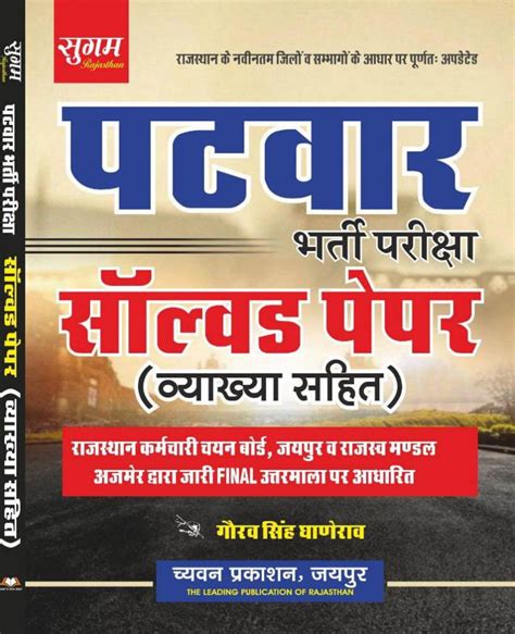 Sugam Patwar Solved Paper By Gourav Singh Ghanerao