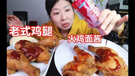 老式鸡腿遇上火鸡面酱 吃货吃播美食软软 YouTube