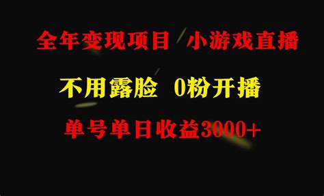 全年可做的项目，小白上手快，每天收益3000不露脸直播小游戏，无门槛， 聚锦资源网